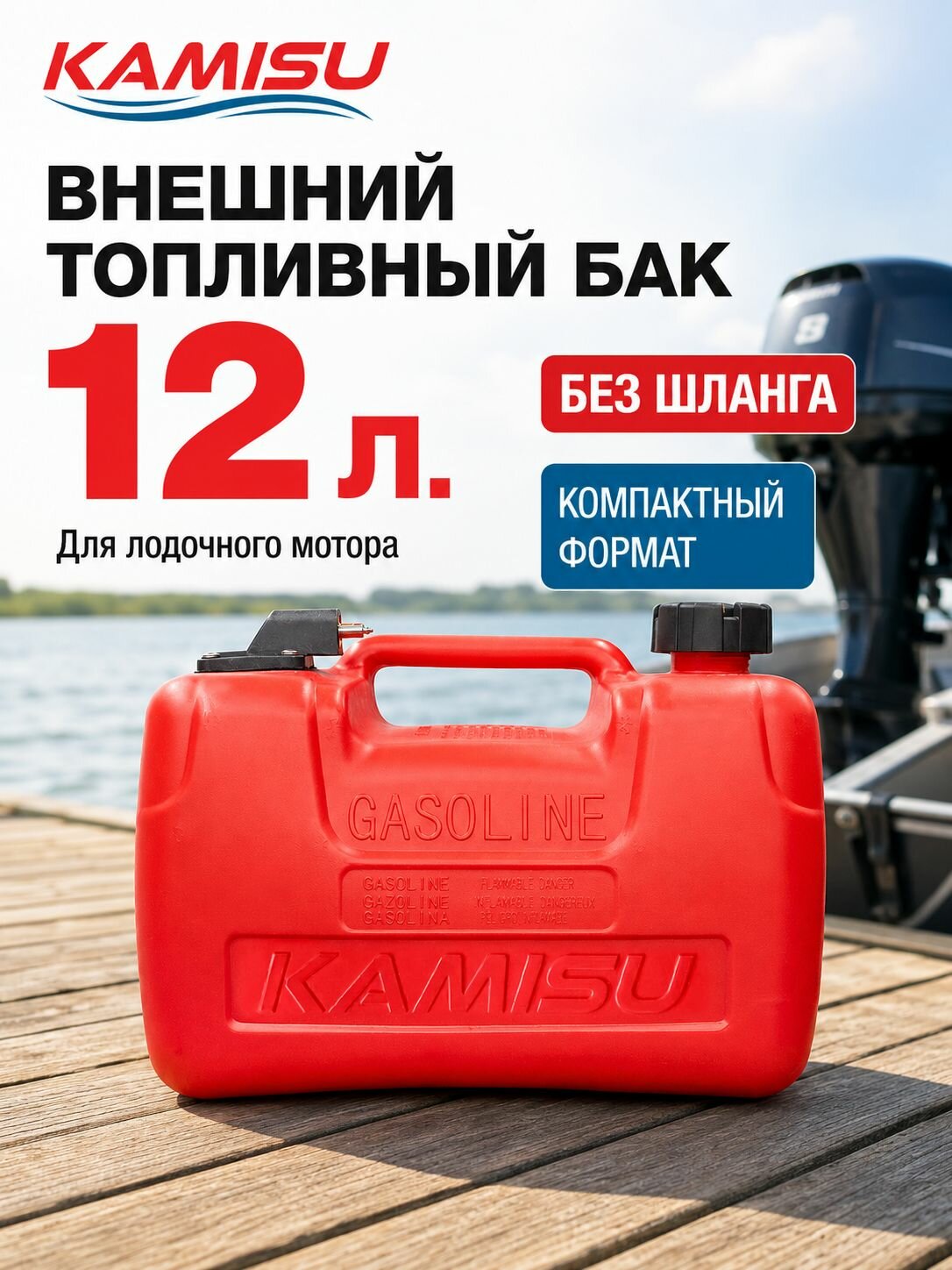 Топливный бак для лодочного мотора 12 литров Kamisu, переносной бензобак для лодки ПВХ с датчиком уровня топлива, коннектор Yamaha (Ямаха), пластик 2 мм