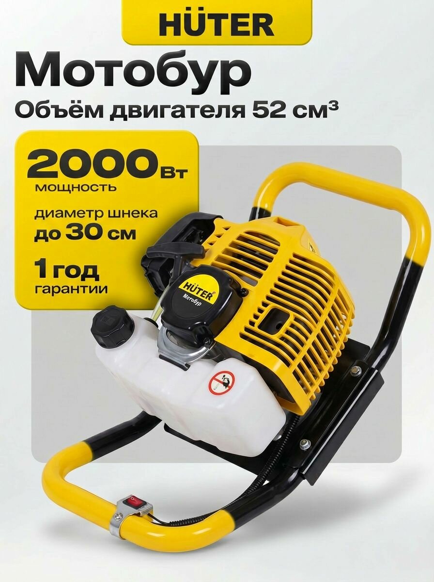 Мотобур бензиновый 52см3, бак 1,25 л HUTER для земли GGD -2000 , 2000 Вт ( без шнека)