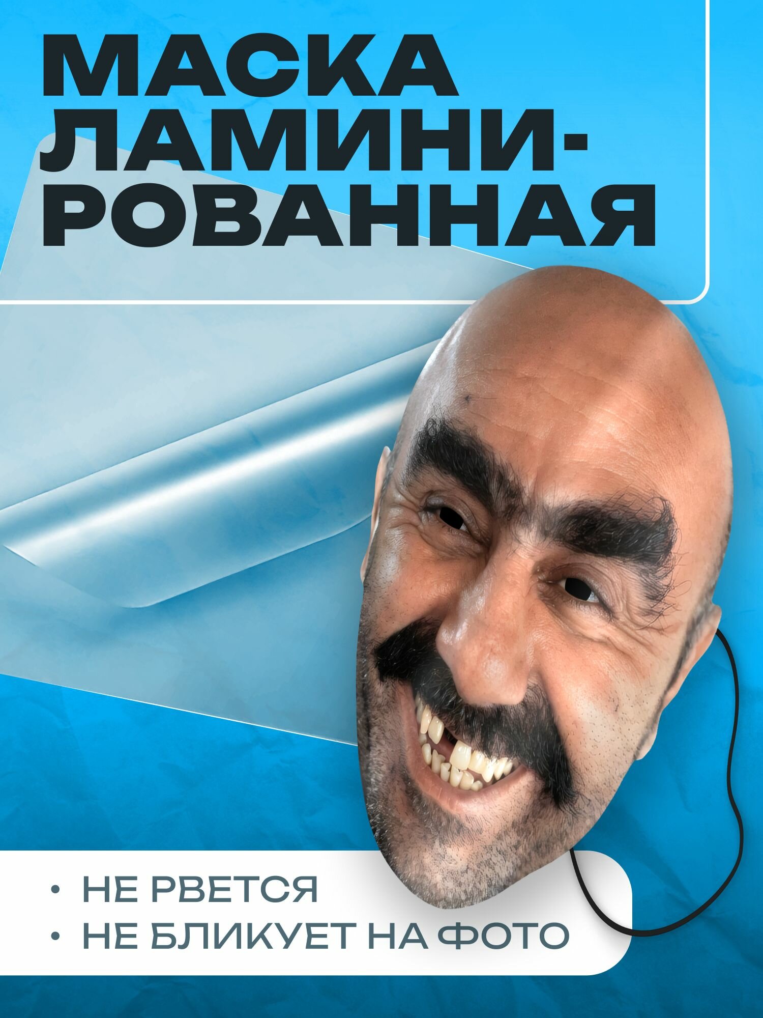 Маска Ашот — фото 1