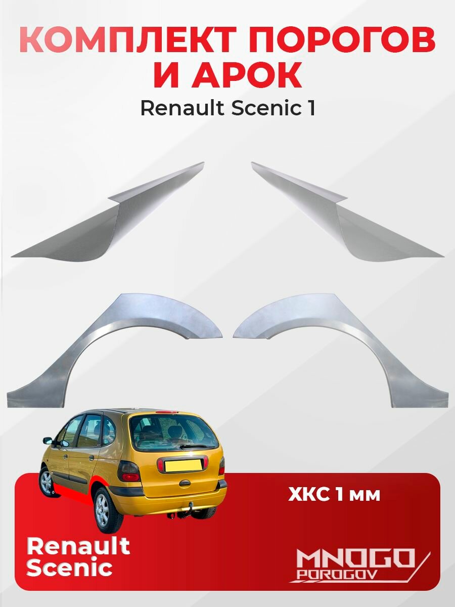 Комплект двух ремонтных порогов 1 мм и двух задних арок 0.8 мм на Renault Scenic 1 Минивэн 5 дв. 1996-2003 холоднокатаная сталь, Рено Меган Сценик 1, кузовной ремонт.