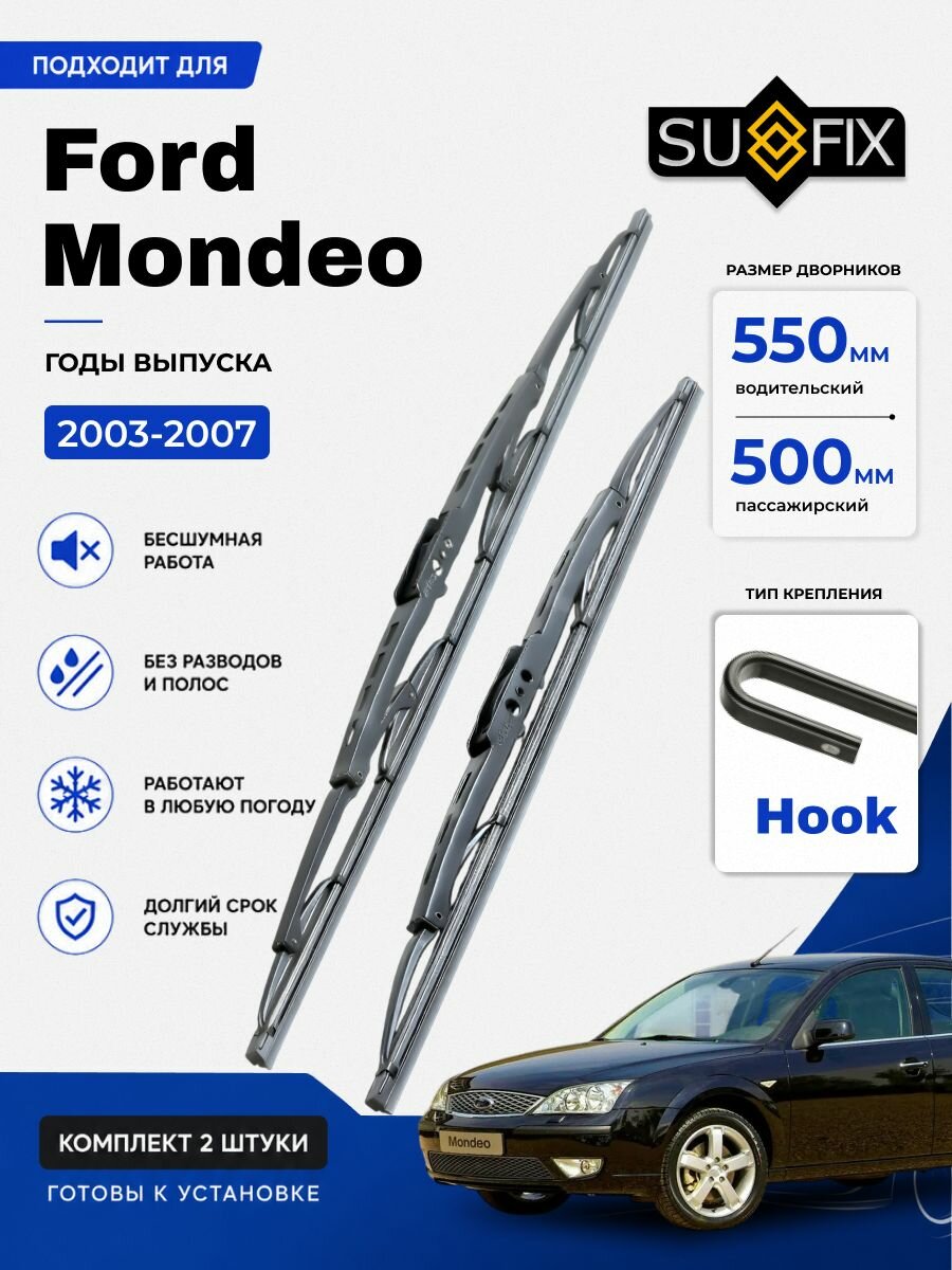 Дворники Ford Mondeo (3) B4Y / седан рест. (2003 - 2007) каркасные, комплект 550-500мм, Крючок (Hook / J-Hook)