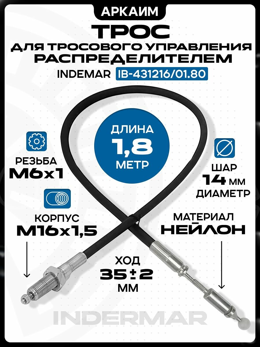 Трос гидрораспределителя INDEMAR 1.8 метра, резьба/шар