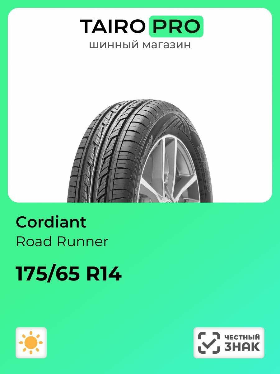 Летние шины Cordiant Road Runner 175/65 R14 82H ~70дБ (арт. 1305232007)