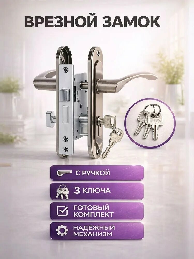 Дверной замок с ручкой и ключами / замок дверной в комплекте, ручка + 3 ключа, универсальный