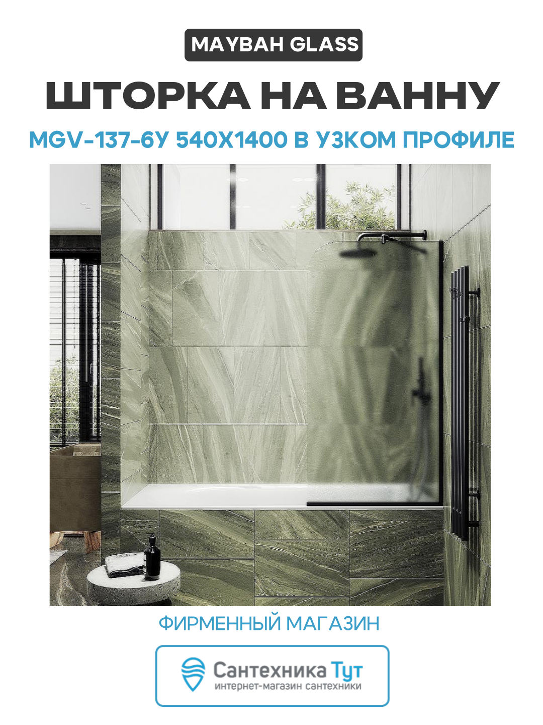 Шторка на ванну Maybah Glass MGV-137-6у 540x1400 в узком профиле Черный стекло сатиновое алюминий черный Россия