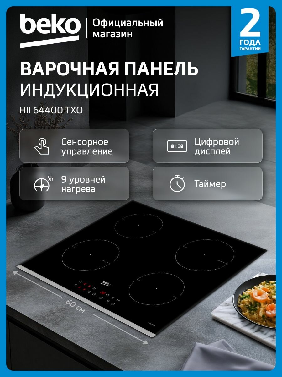 Индукционная варочная поверхность Beko HII 64400 TXO, 60 см, сенсорное управление, 4 конфорки, черный