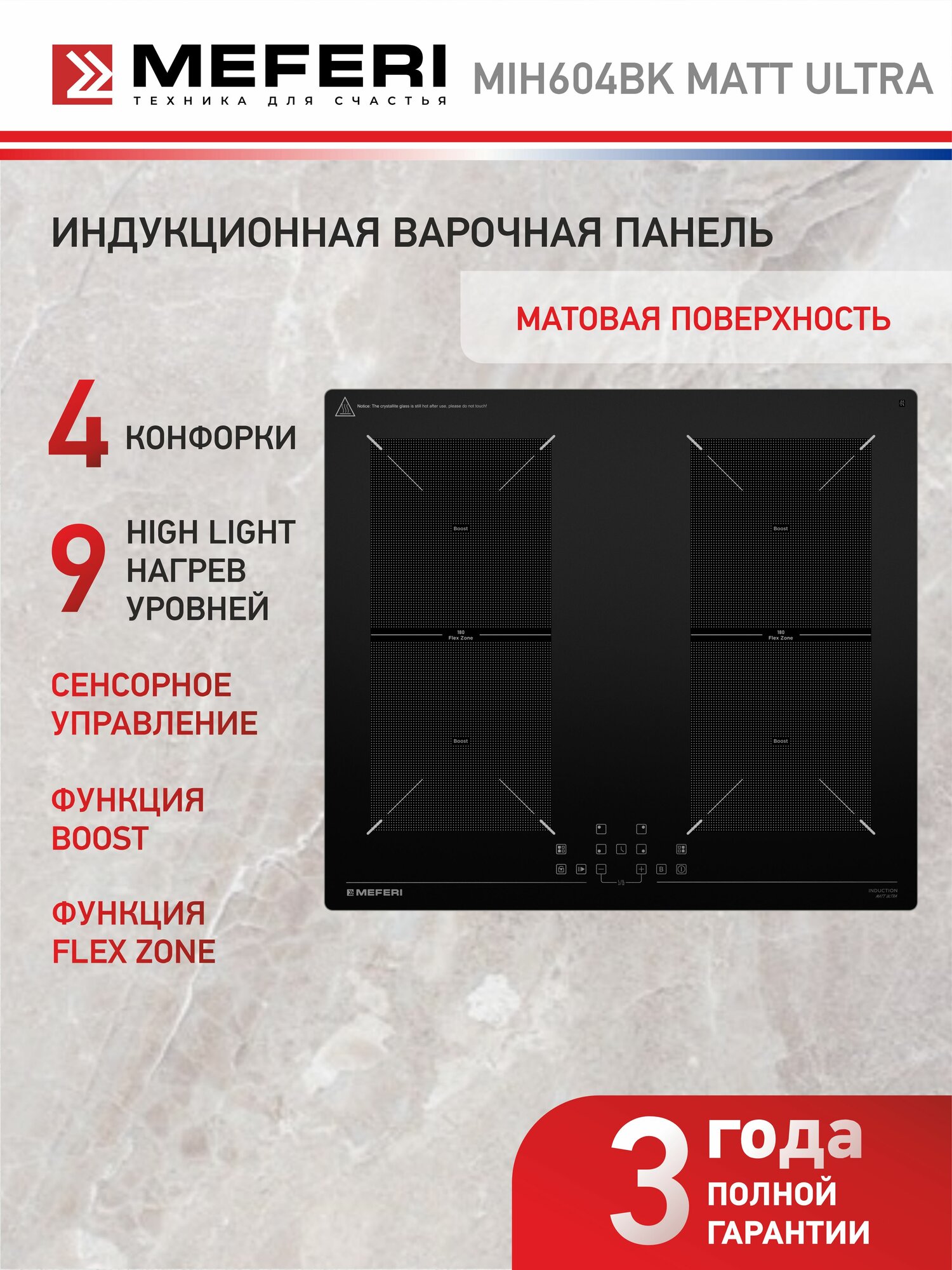 Индукционная варочная панель MEFERI MIH604BK MATT ULTRA 60 см, 4 конфорки, 7000 Вт, функция быстрого нагрева Boost, объединение конфорок Flex Zone, датчик посуды, 9 уровней мощности, матовое покрытие
