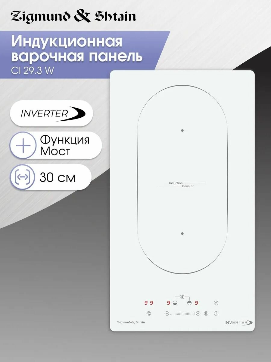 Стеклокерамическая варочная панель Zigmund & Shtain CI 29.3 W встраиваемая. Товар уцененный