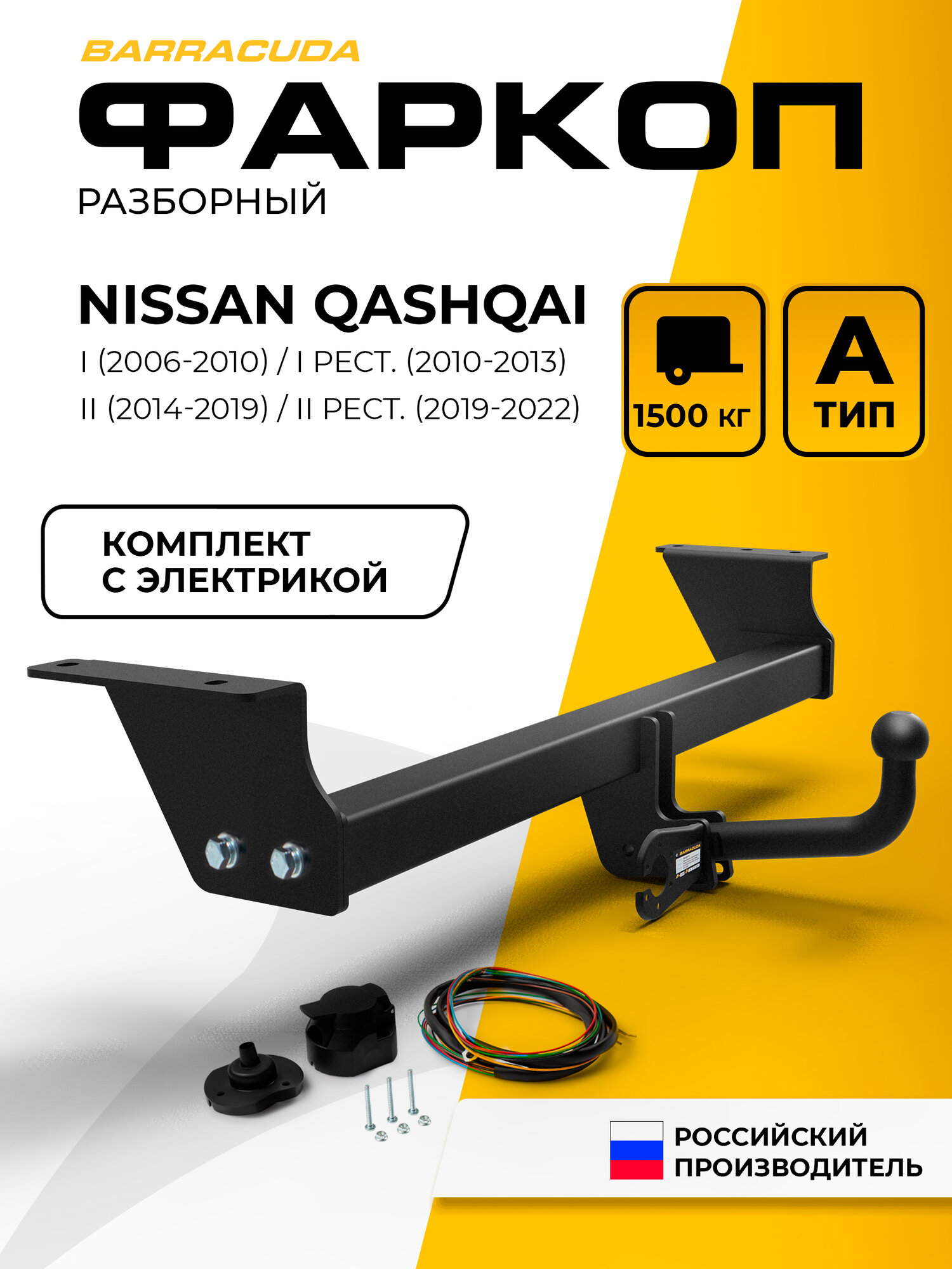 Фаркоп для Nissan Qashqai I-II поколения 2006-2022 (вкл. рестайлинг), шар А, 1500/75 кг, c электрикой