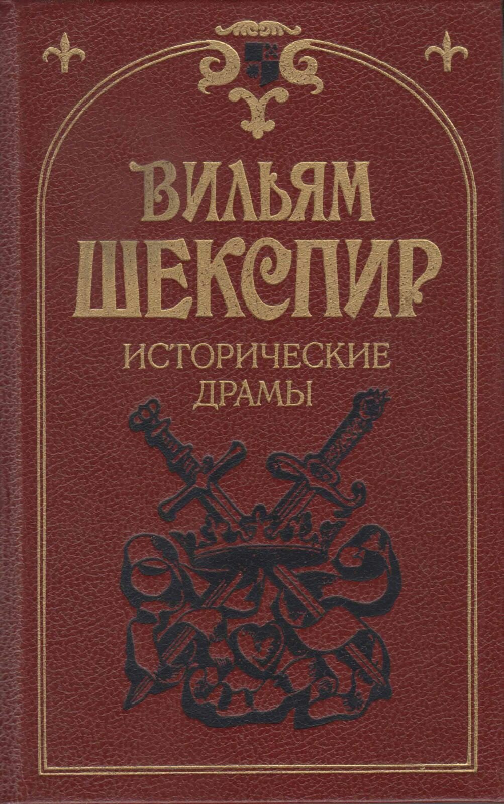 Книга Исторические драмы 1990 В. Шекспир Ленинград Твёрдая обл. 767 с. С ч/б илл