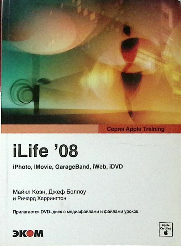 Книга Ilife 08 (без диска) 2008 М. Коэн Москва Мягкая обл. 560 с. С цв илл