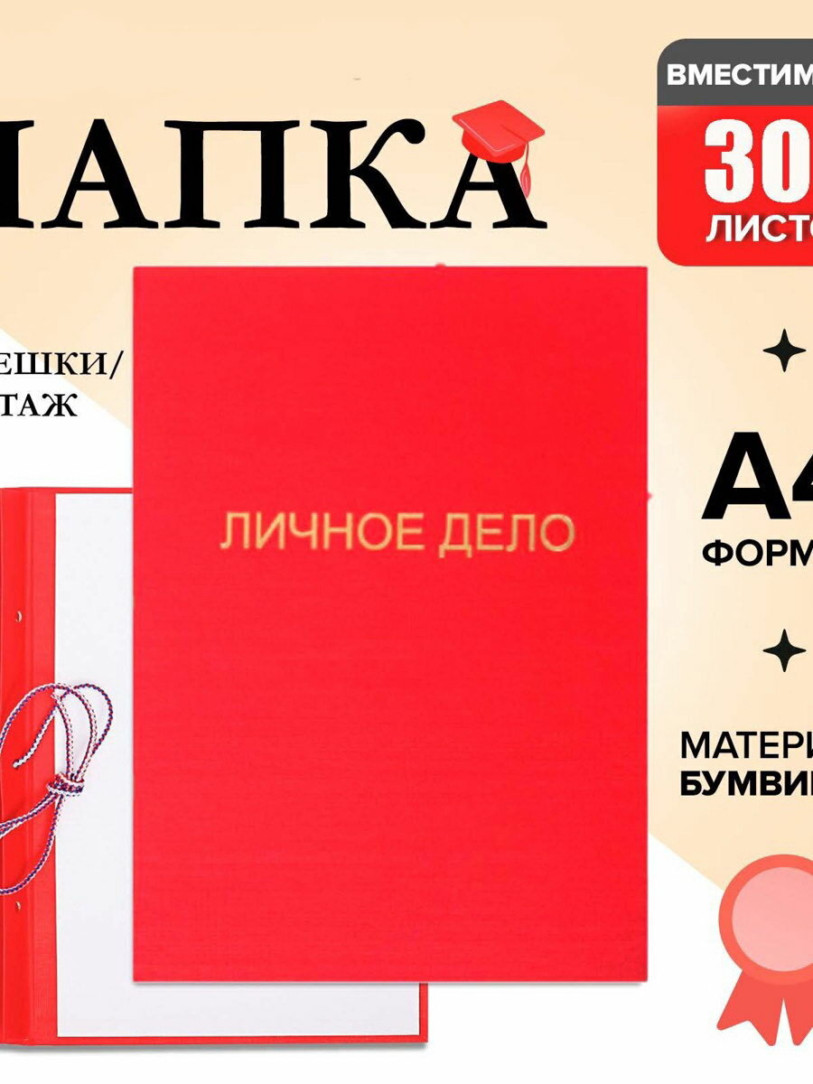 Папка "Личное дело", бумвинил, гребешки/сутаж, без бумаги, красная