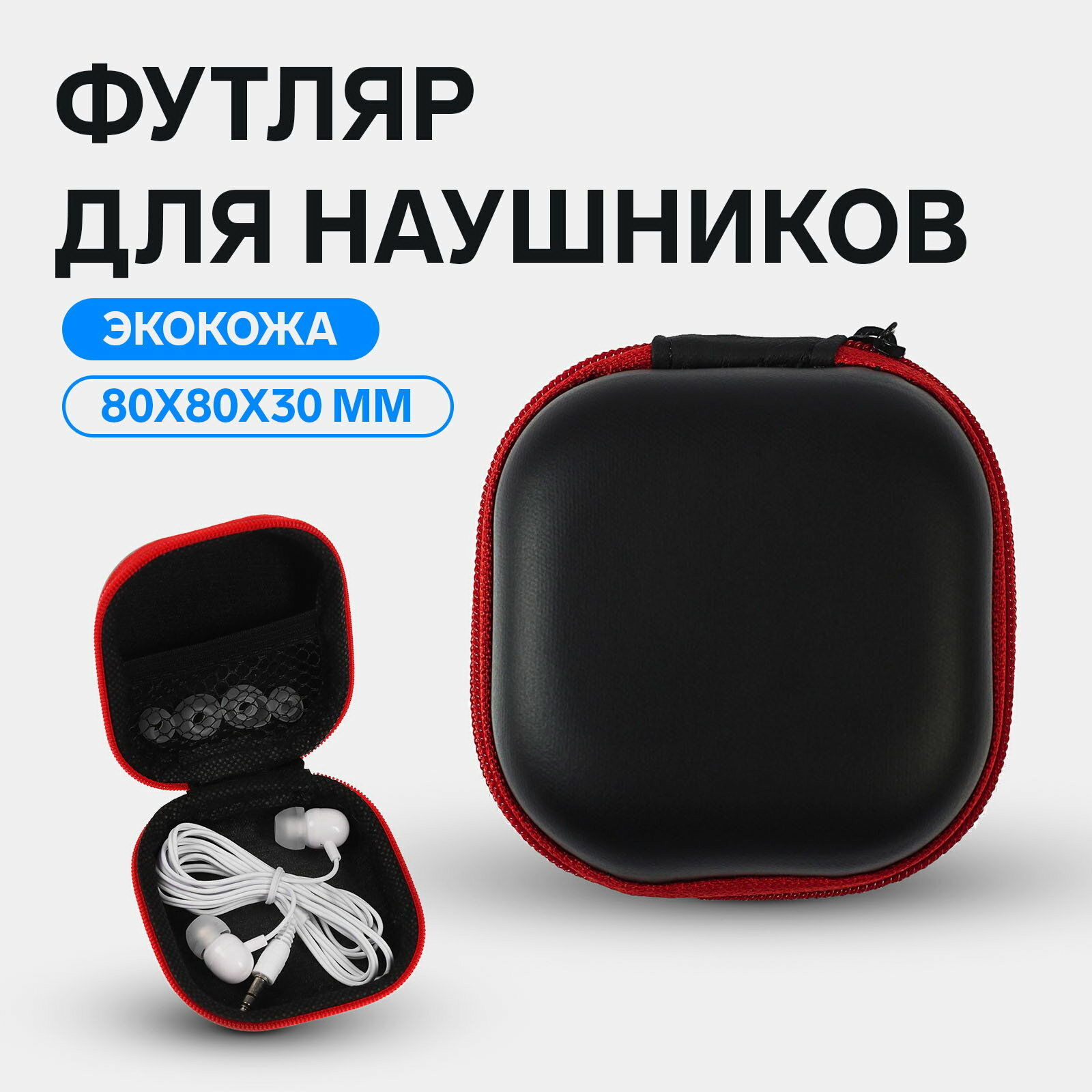 Футляр для наушников, квадратный, мат. верха: экокожа, 80x80x30 мм, черный