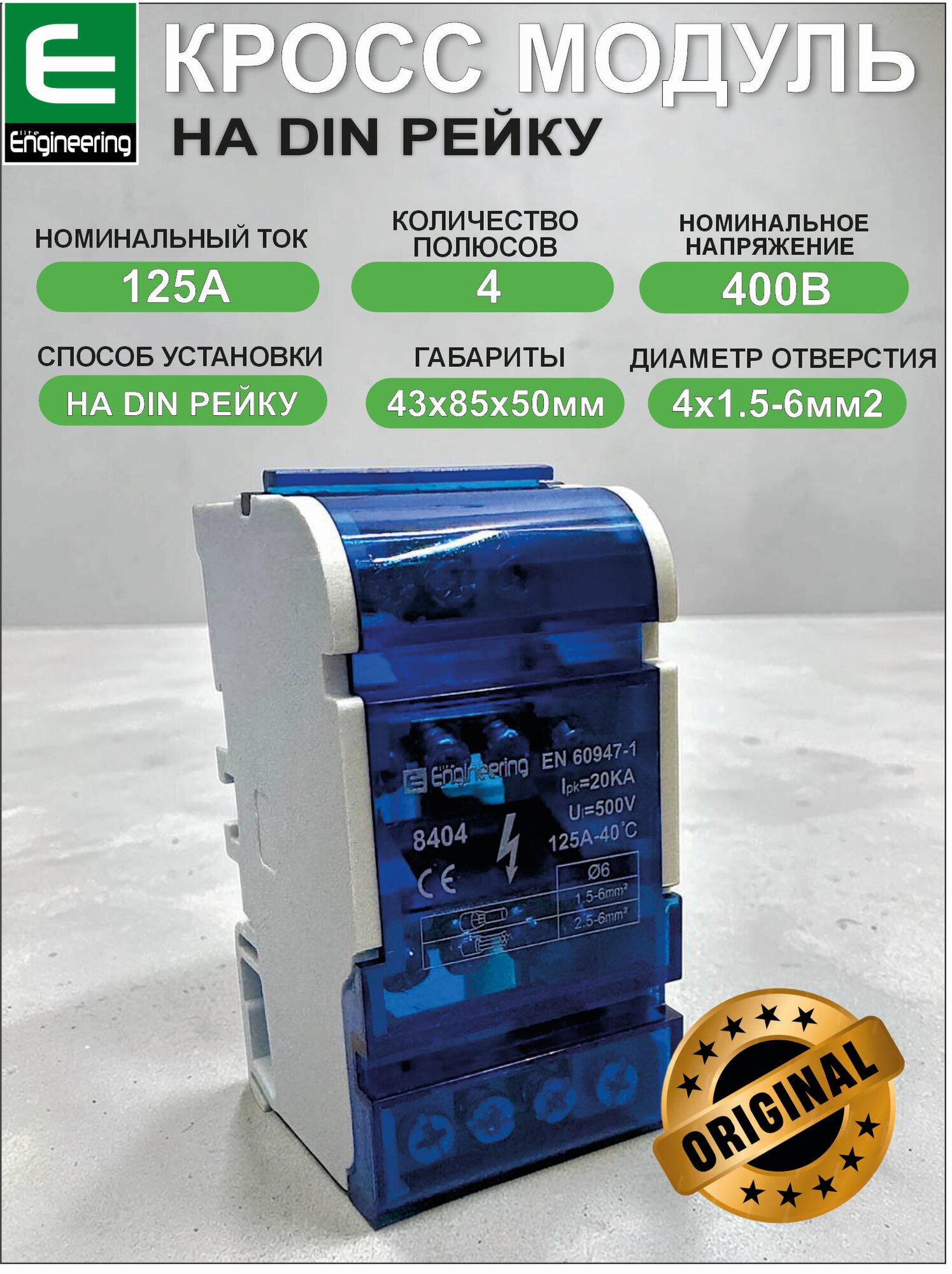 Кросс модуль 4х4 на дин рейку 125А