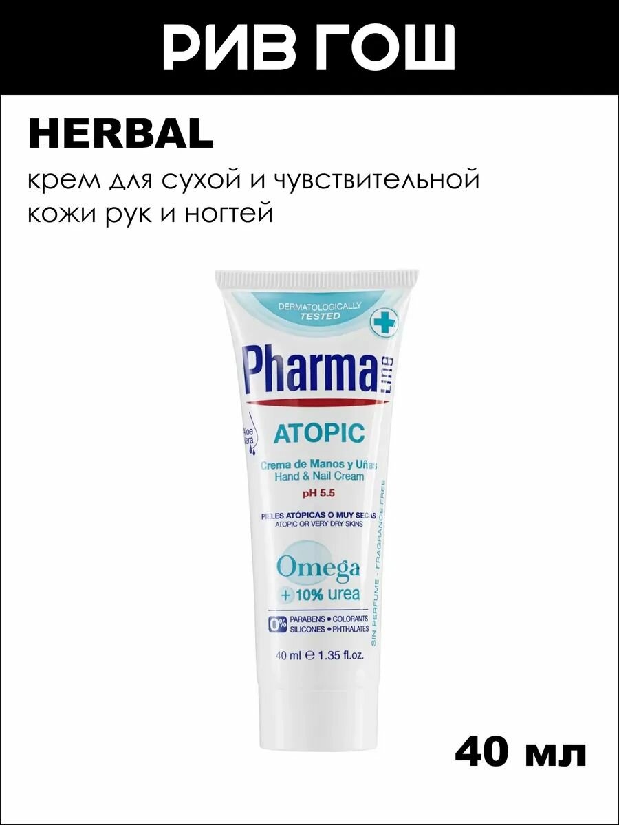 HERBAL Крем для рук и ногтей для сухой чувствительной кожи Atopic, 40 мл