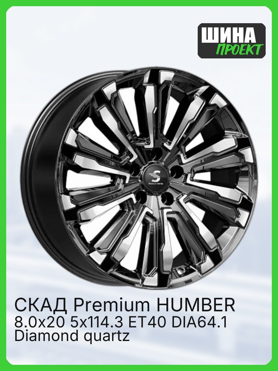 Диск литой СКАД Premium HUMBER 8,0\R20 5*114,3 ET40 d64,1 Diamond quartz [4361218] Fb max 860 kg