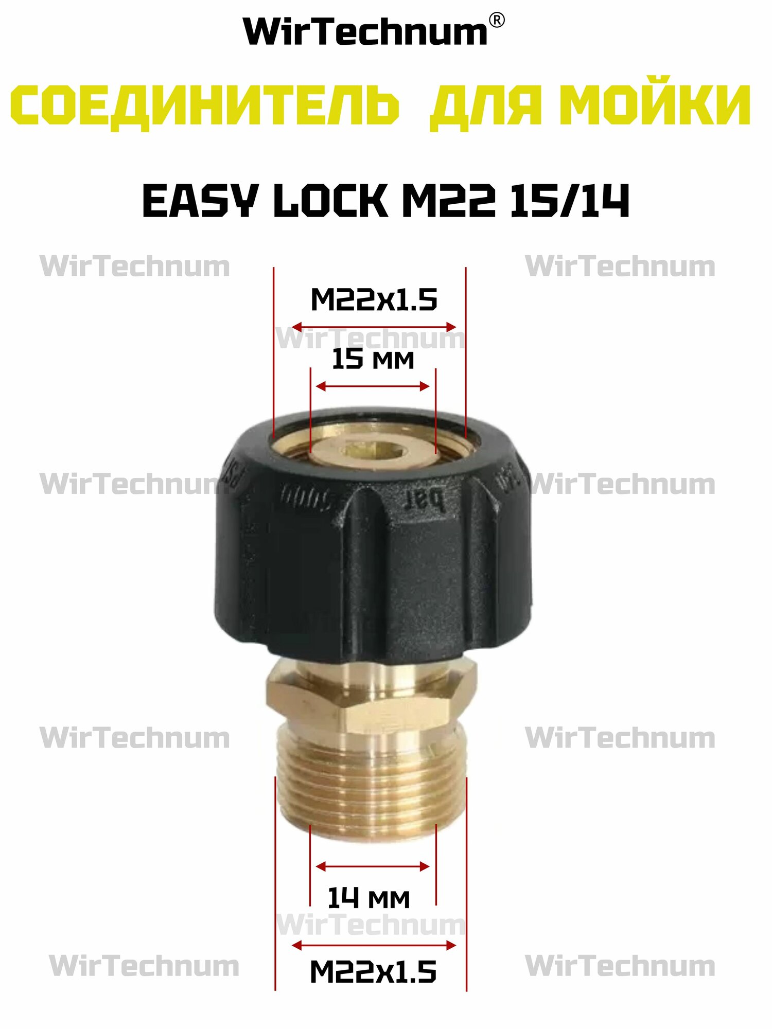Адаптер для мойки EASY Lock М22 15/14 WirTechnum