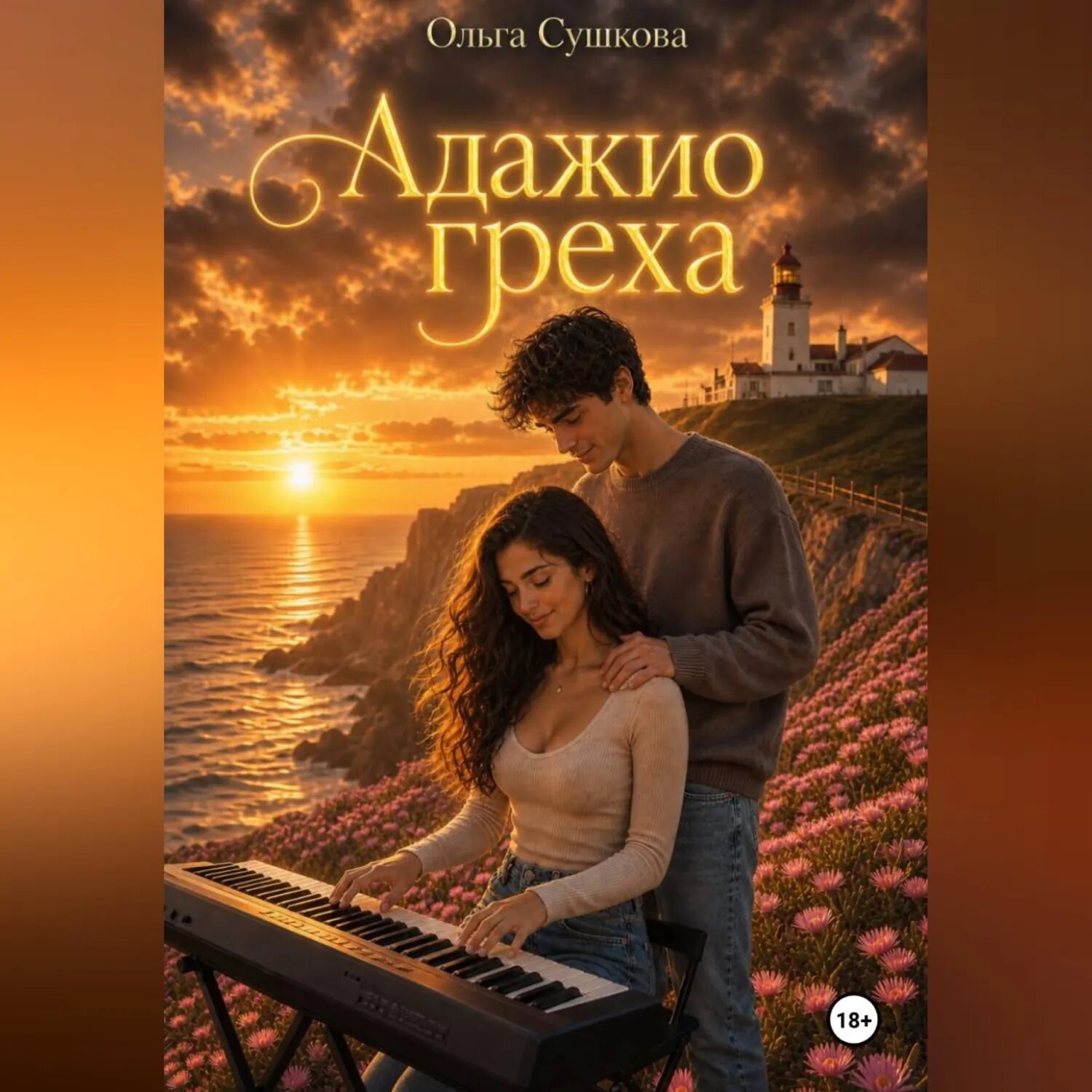 Адажио греха [Аудиокнига]