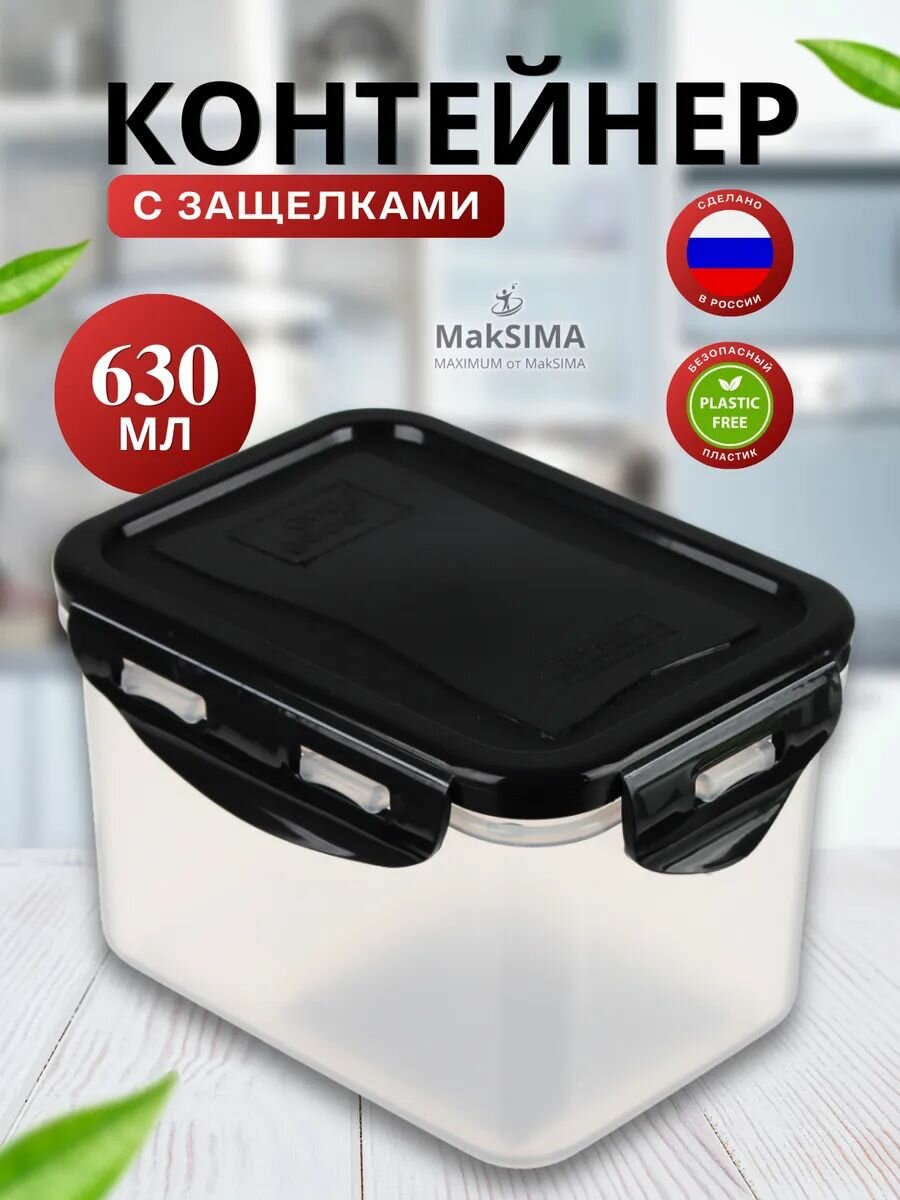 Контейнер герметичный с защелкой 0,63л
