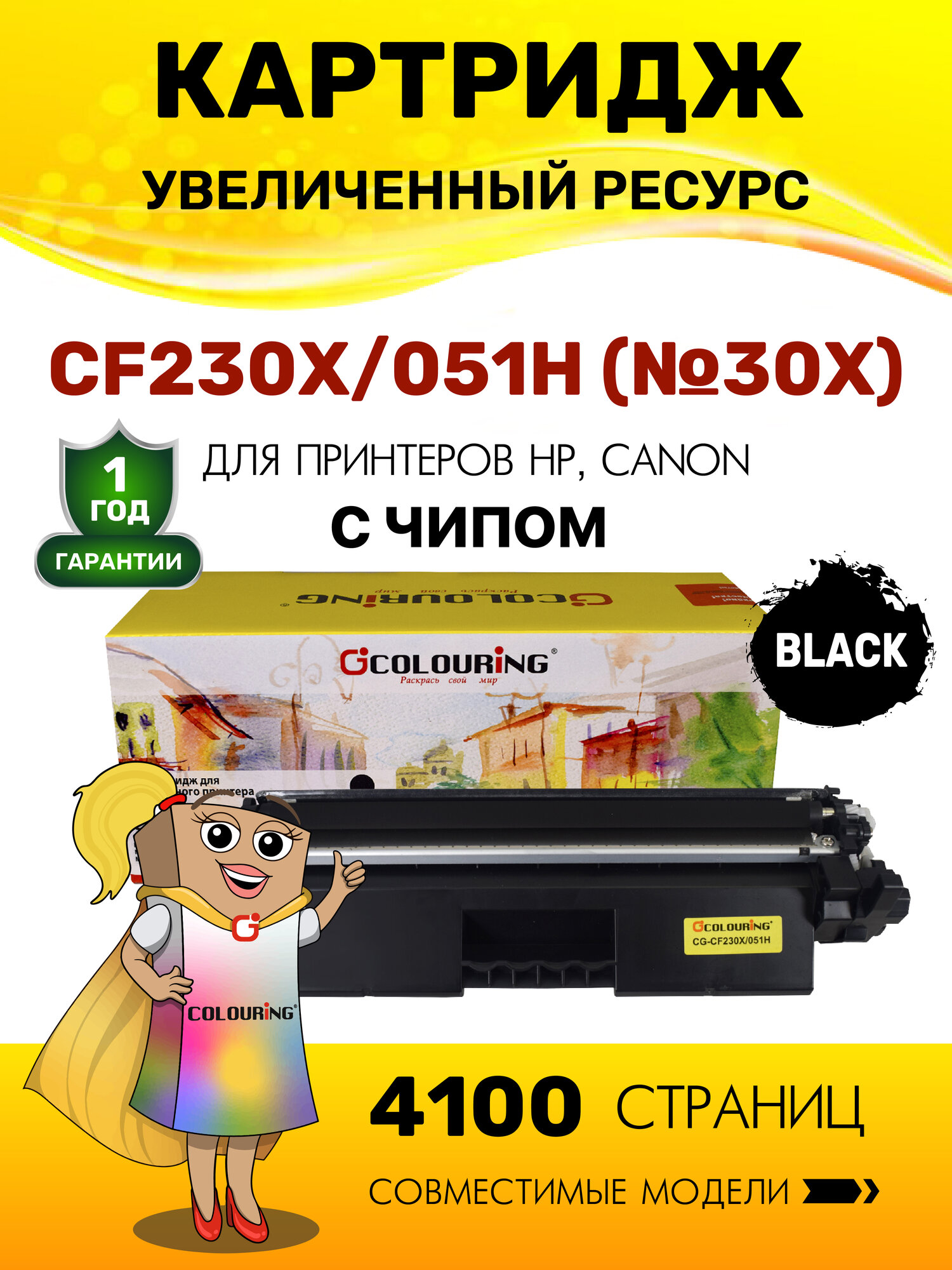 Картридж CF230X/051H (HP 30X) для HP LJ Pro M227 M203 Canon LBP-160 162 MF-260 264 267, 4100 копий лазерный Colouring