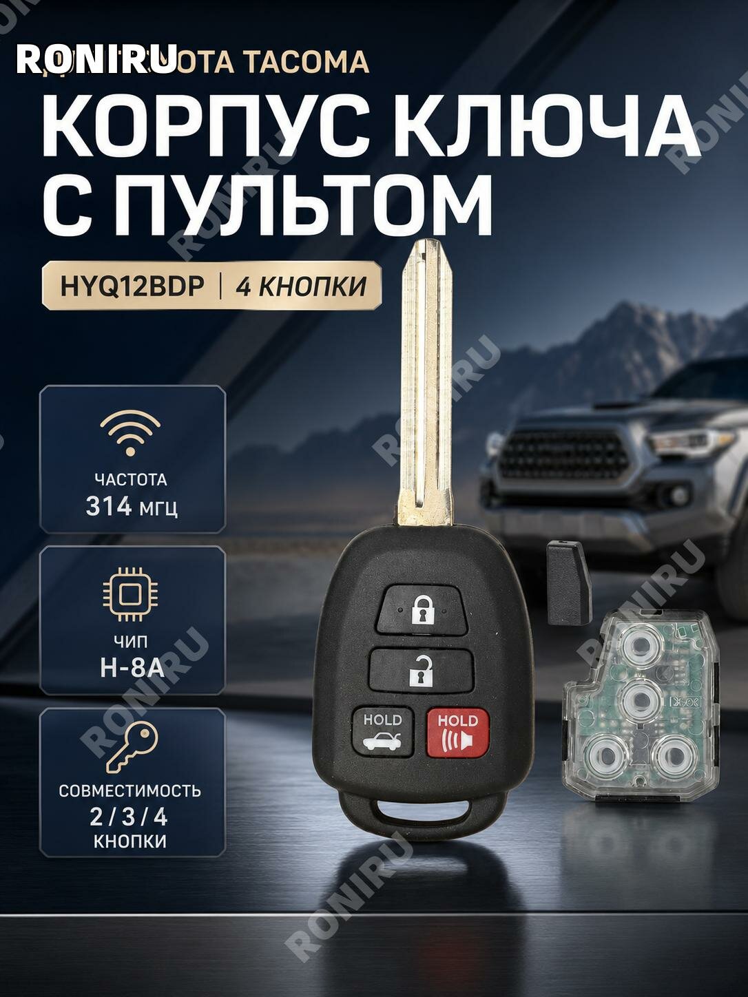 Прямой дистанционный ключ HYQ12BDP для ToyotaTacoma,4 кнопки, чип H-8A, 314 МГц