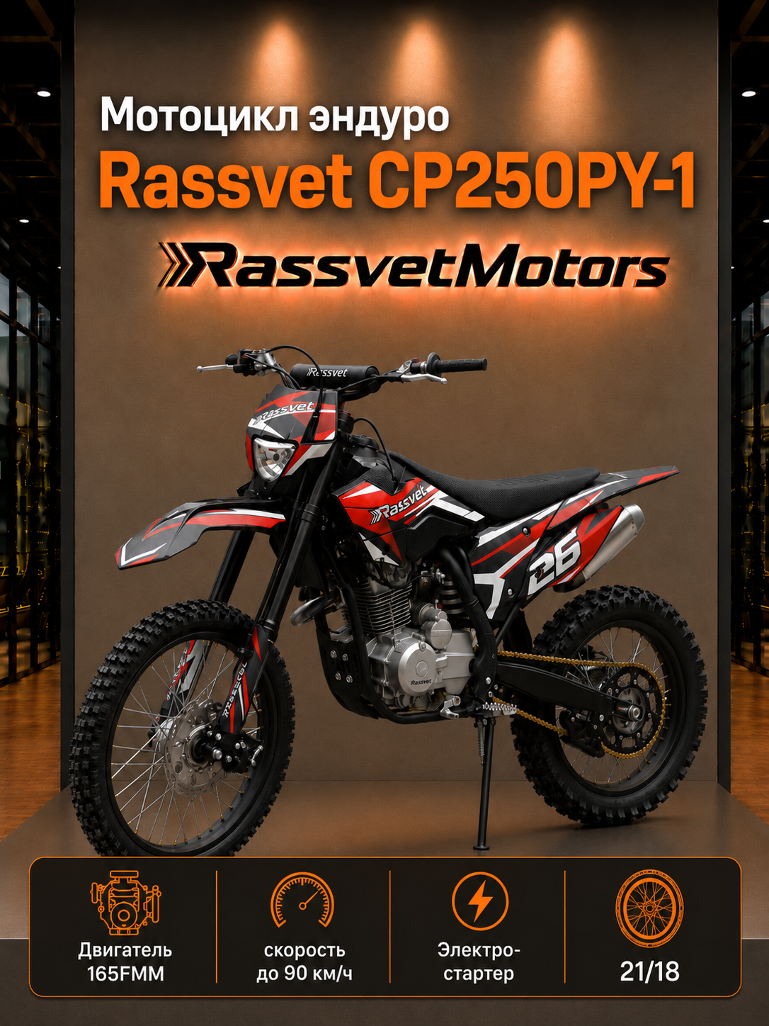 Мотоцикл эндуро Rassvet CP250PY-1 красный (223 см³, 2026 г, 90 км/ч)