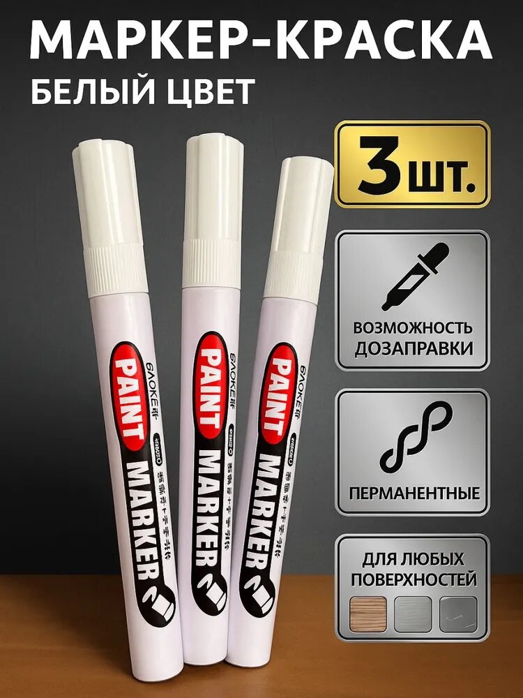 Маркер Масляный, толщина: 2 мм, 3 шт. для граффити, для каллиграфии
