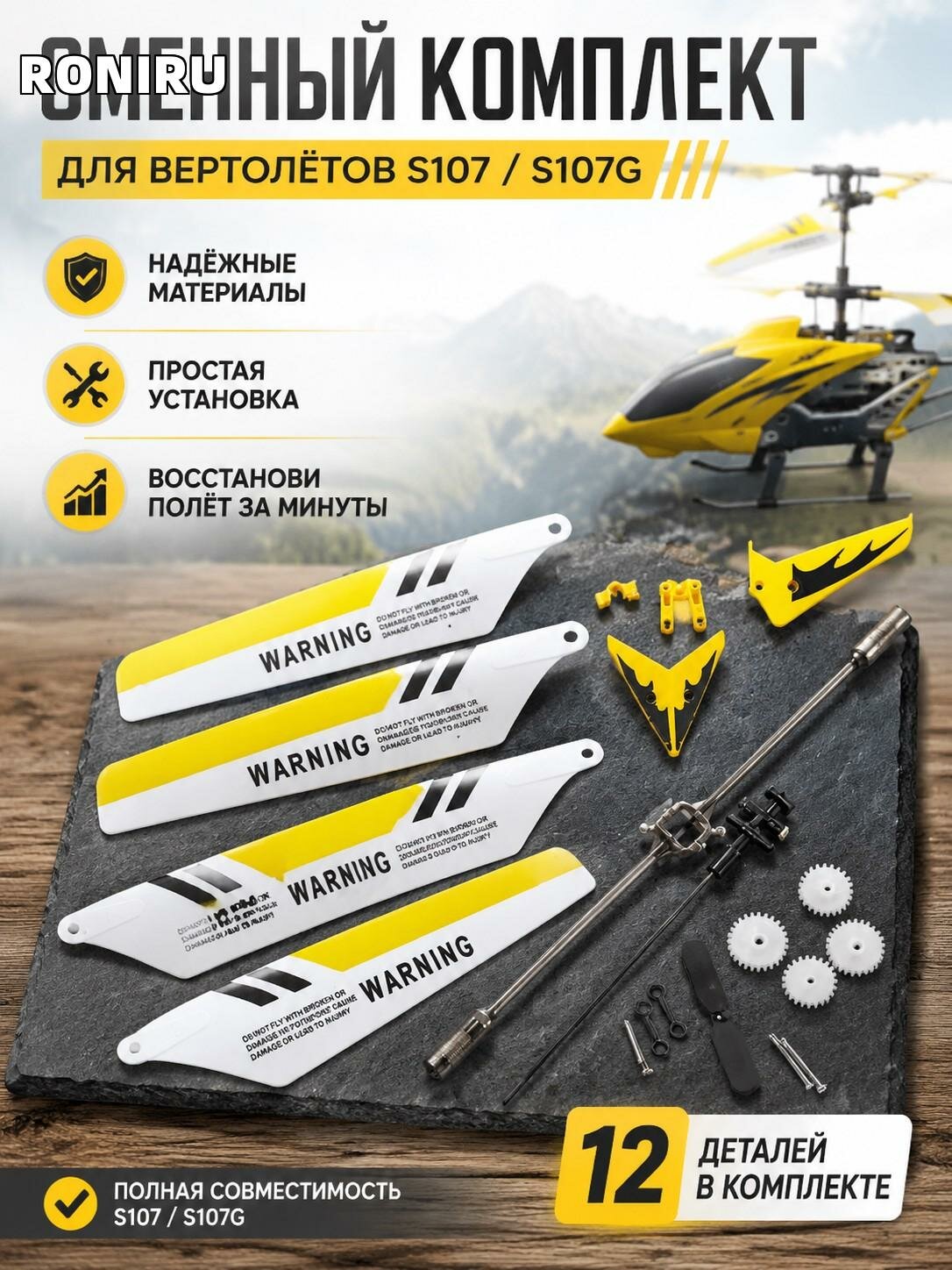 Сменный комплект для вертолёта S107/S107G — жёлтые основные лопасти, хвостовые лезвия, балансир, соединительные пряжки, вал