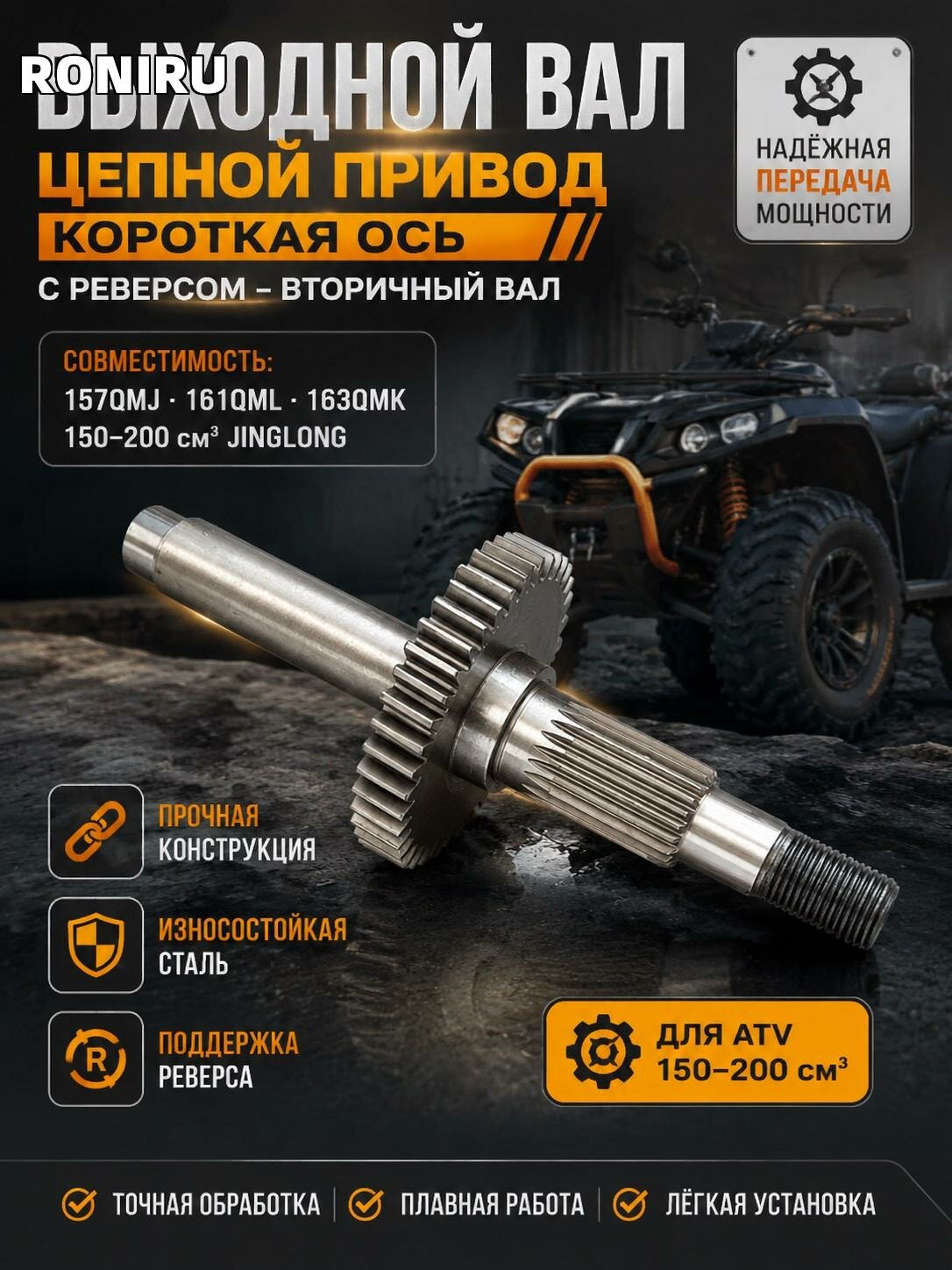 Выходной вал GY6 короткая ось цепной привод для 157QMJ 161QML 163QMK 150-200 см3 JINGLONG с реверсом вторичный вал