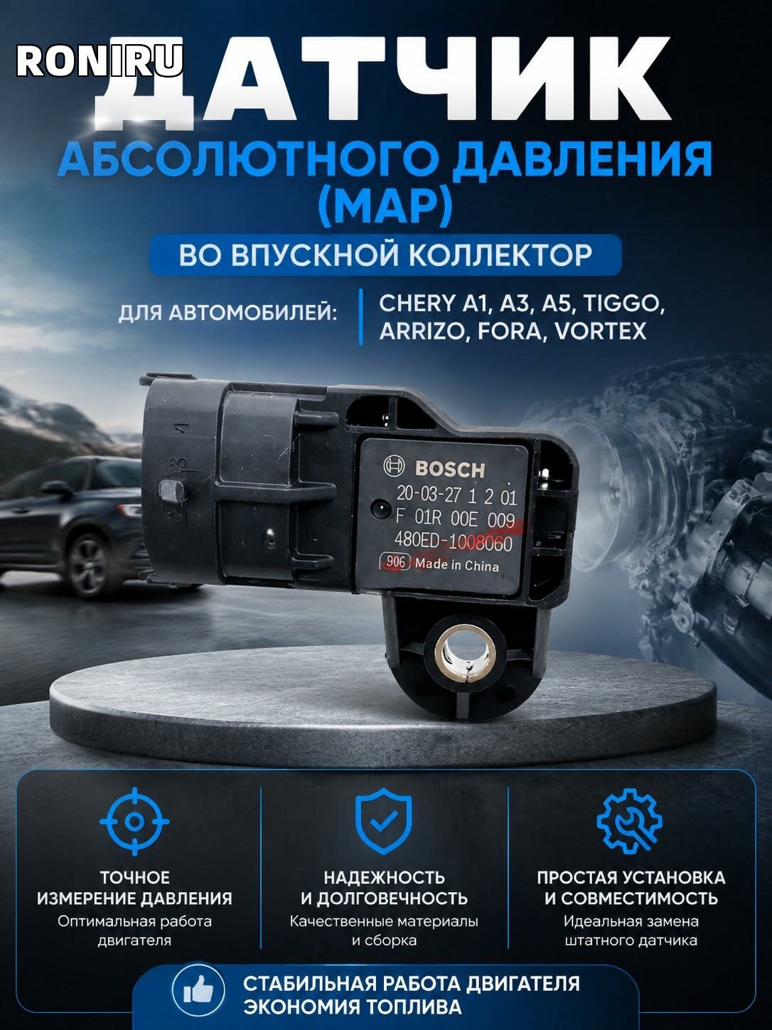 Датчик абсолютного давления (MAP) во впускной коллектор для Chery A1, A3, A5, Tiggo, Arrizo, Fora и Vortex