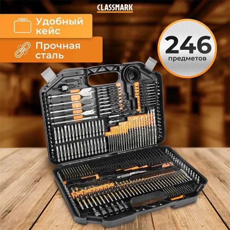 CLASSMARK Набор инструментов, 246 предметов, профессиональный, сталь, кейс