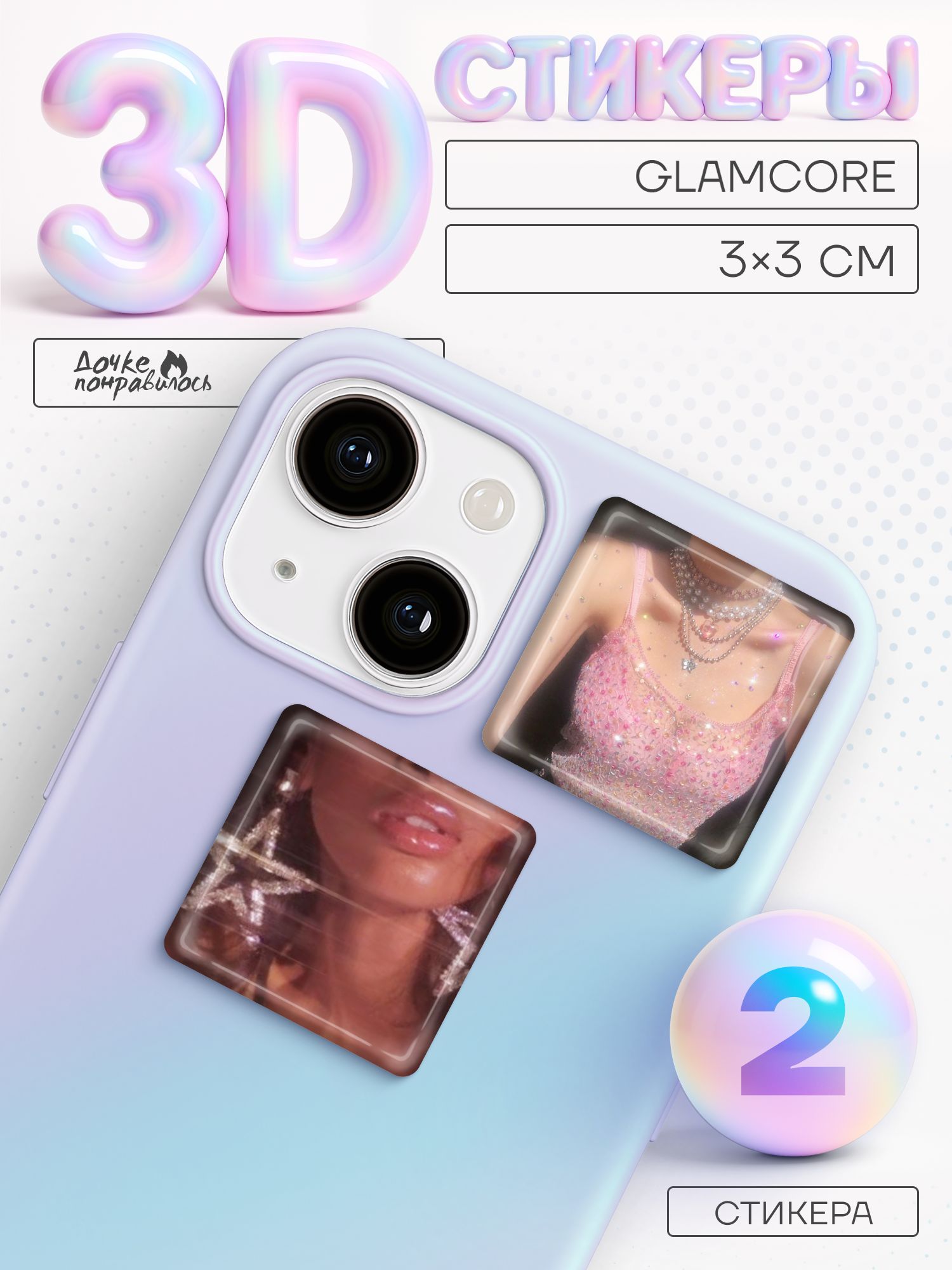 3Д стикеры на телефон эстетика Glamcore