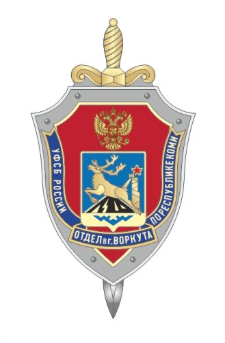 Знак "уфсб по Республике коми, отдел в г. Воркута"