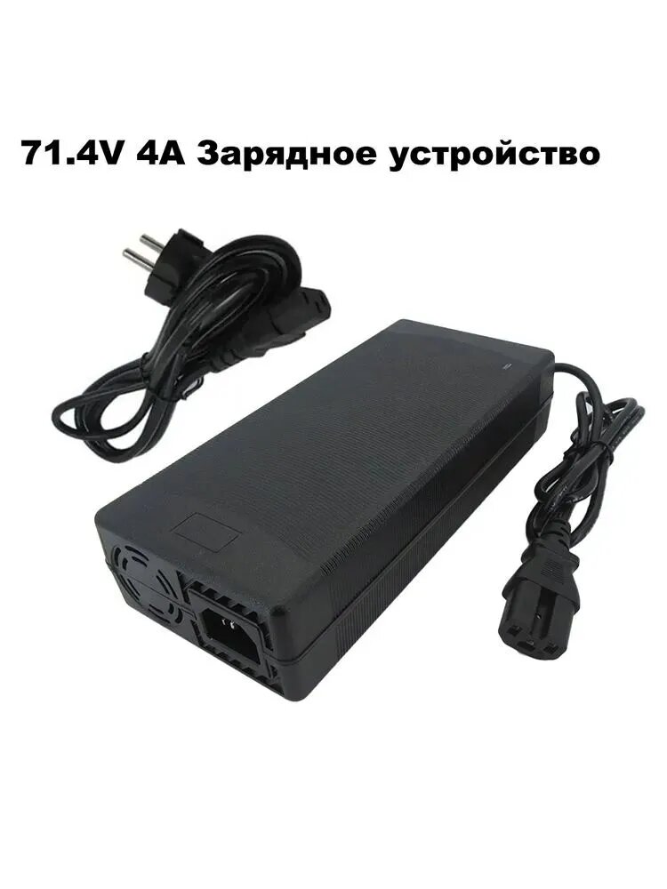 71,4 В 4 А Зарядное устройство для литий-ионных аккумуляторов ; 3PIN ; черный