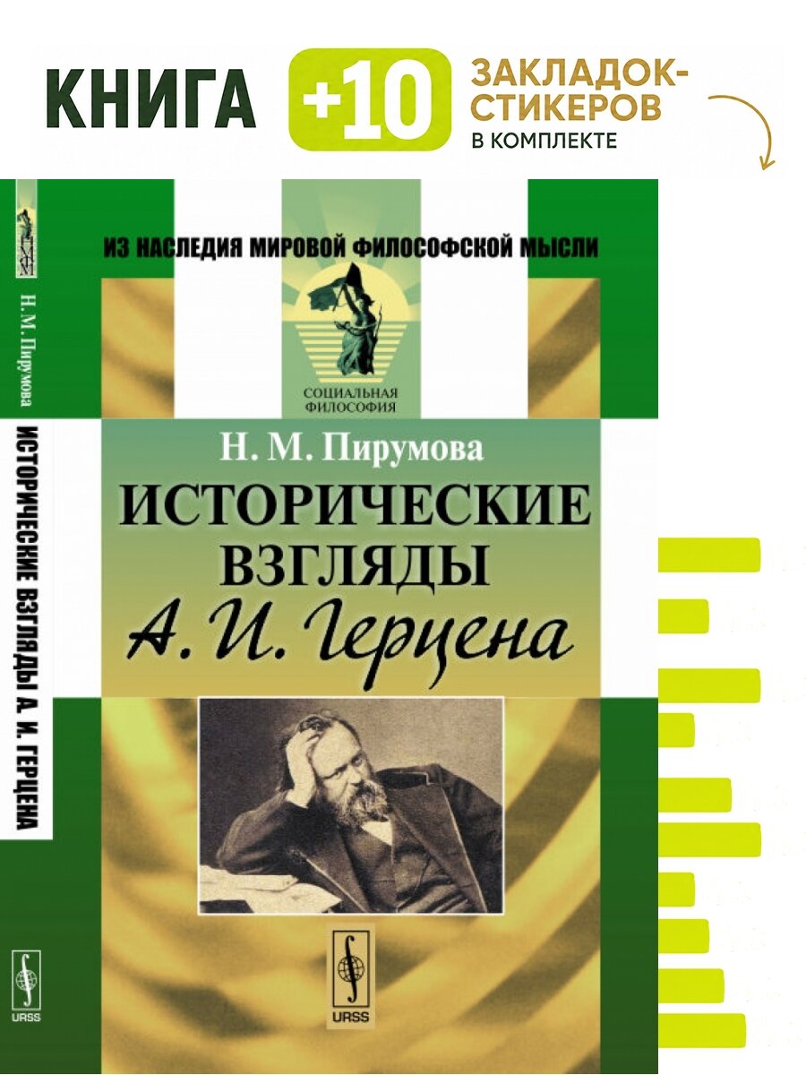 Исторические взгляды А. И. Герцена. Комплект: книга + 10 закладок-стикеров