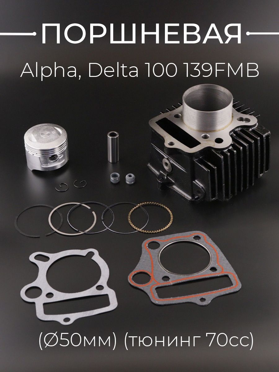 Поршневая (ЦПГ) Alpha, Delta 100 D-50мм (тюнинг 70сс) 139FMB