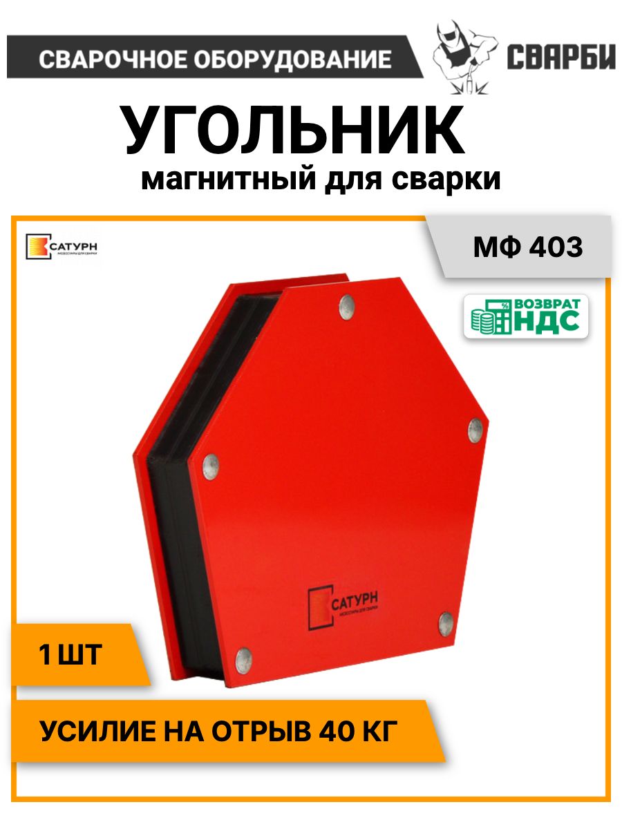 Магнитный уголок для сварки МФ 403 Сатурн, нагрузка 40 кг