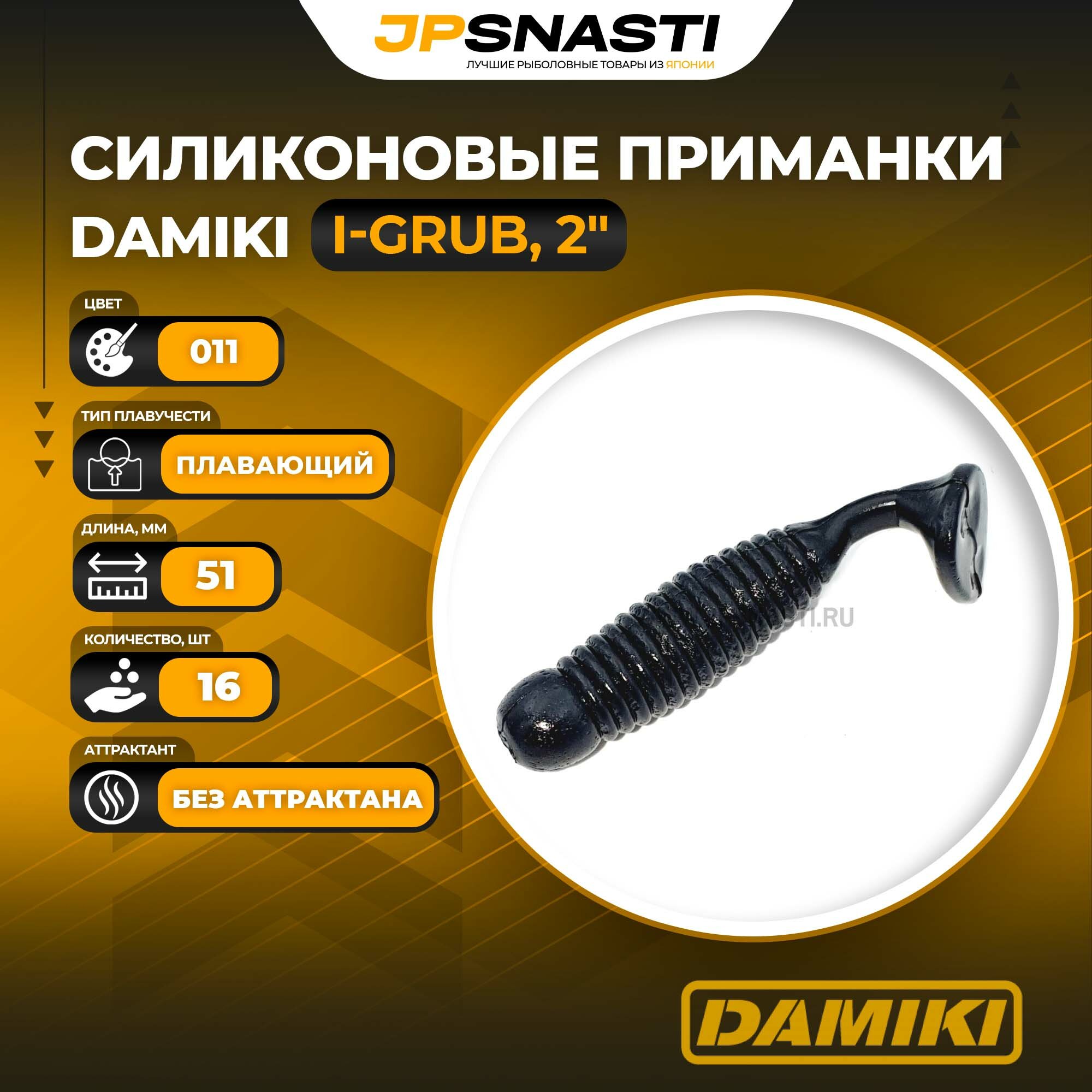 Силиконовые приманки для рыбалки Damiki I-Grub, виброхвост, 2", 011