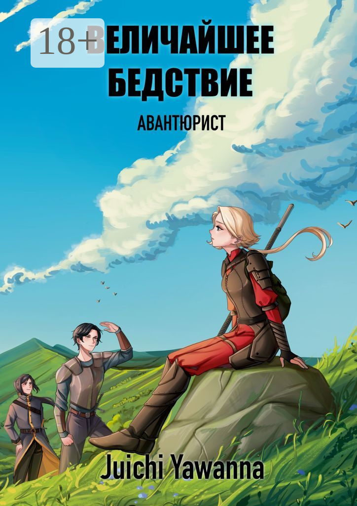 Величайшее Бедствие