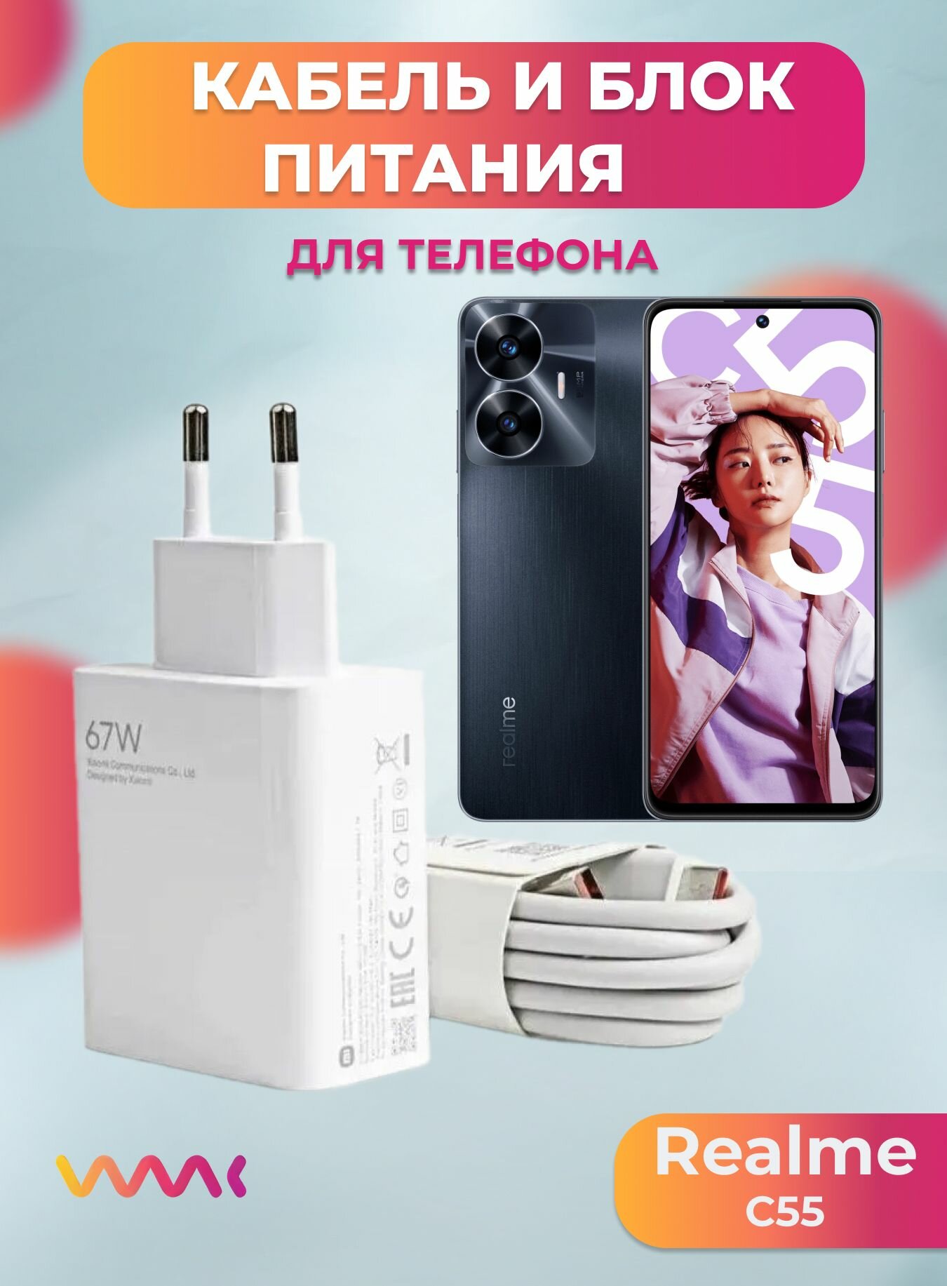 Комплект зарядного устройства (зарядка) для Realme C55 блок питания (адаптер) и кабель (провод)