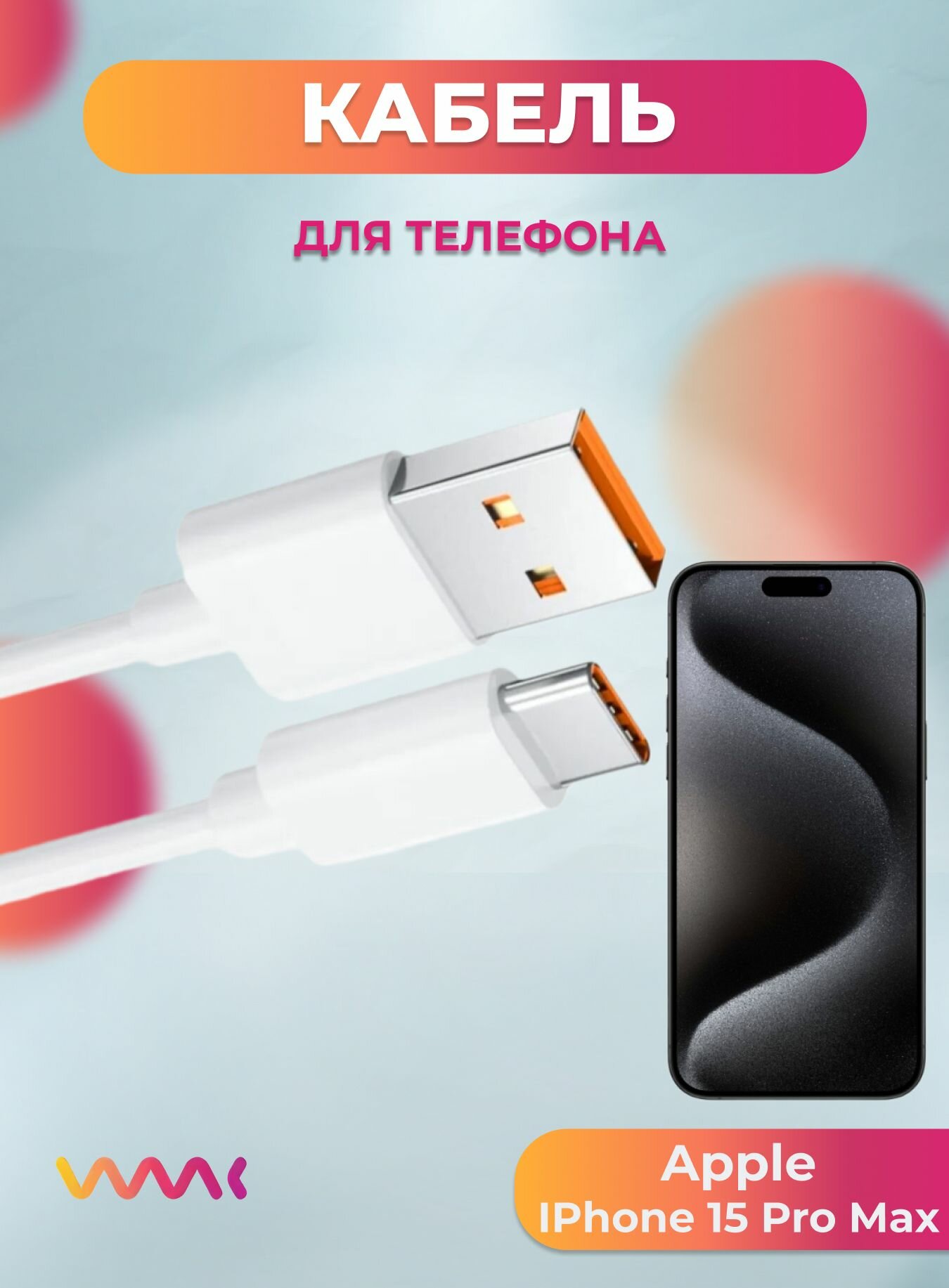Кабель питания для телефона Apple iPhone 15 Pro Max. Провод для Apple iPhone 15 Pro Max.