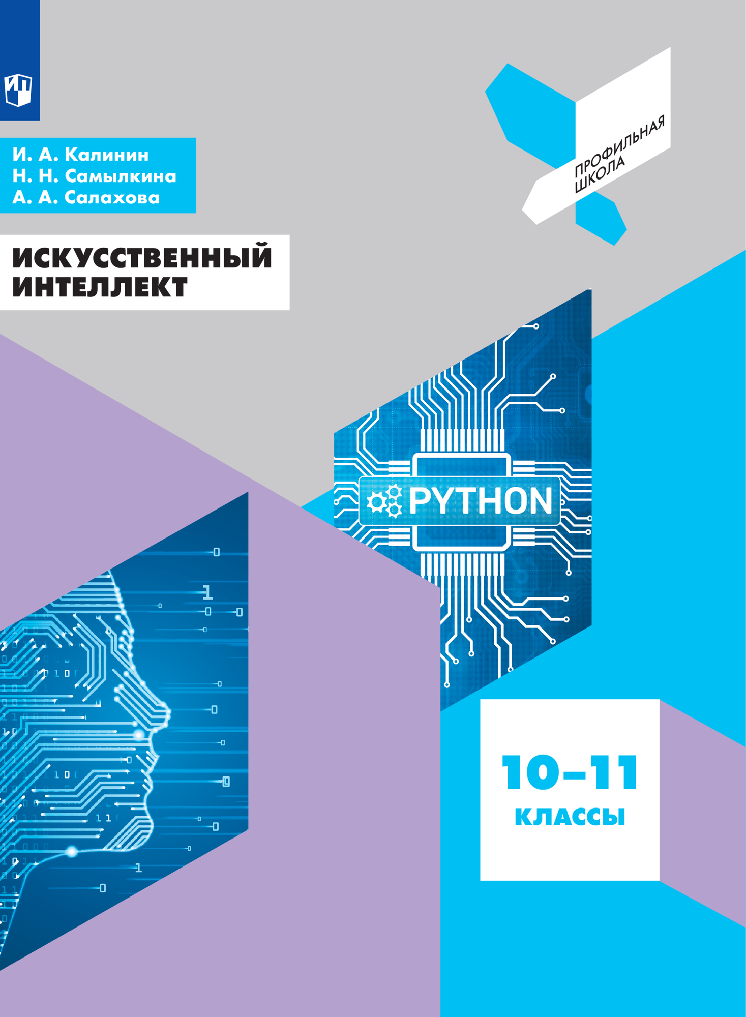 Искусственный интеллект. 10-11 классы