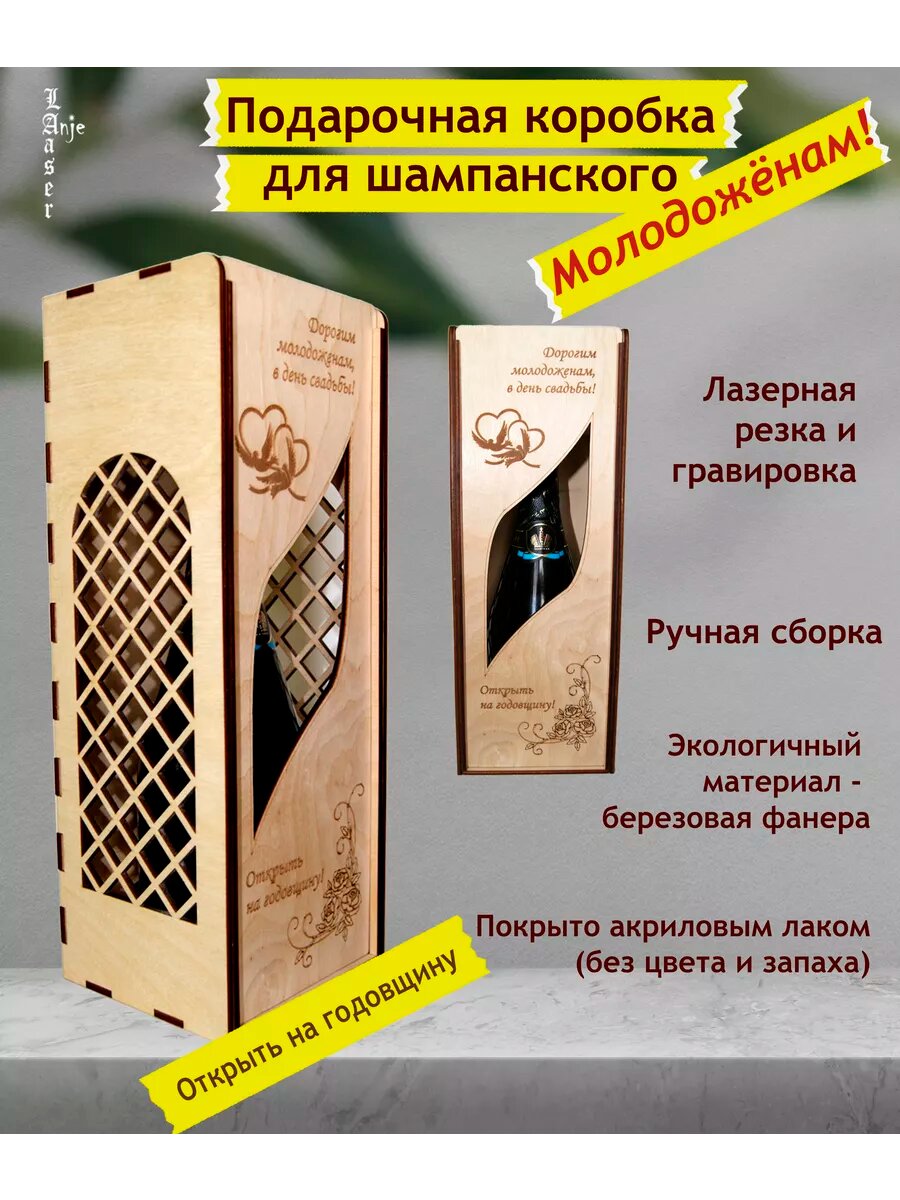 Коробка для шампанского на свадьбу молодым