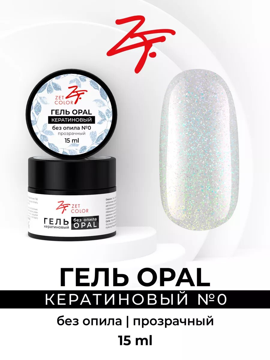 Гель кератиновый без опила «OPAL» №0 15 мл