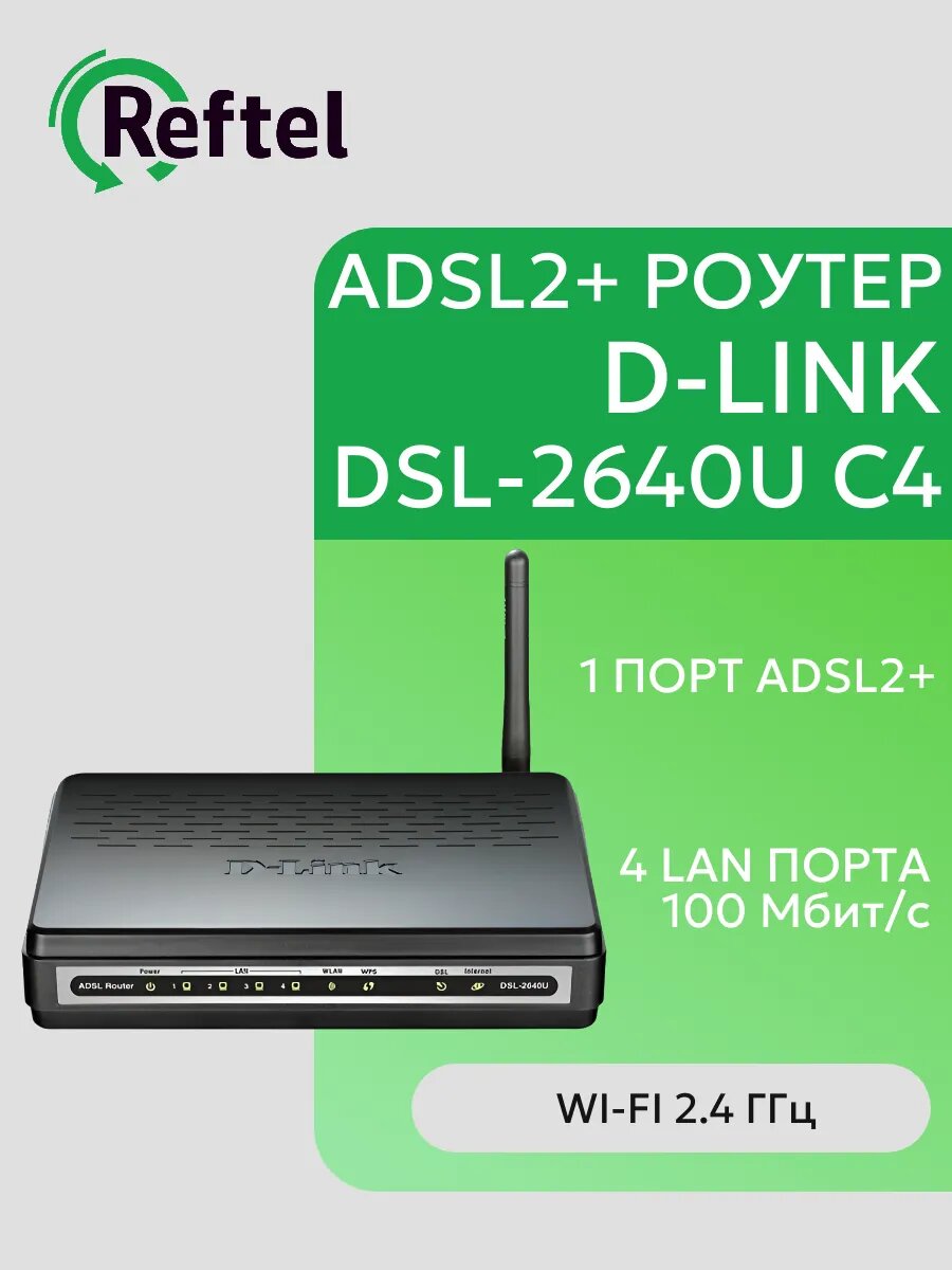 D-Link DSL-2640U C4 Wi-Fi роутер ADSL Annex B