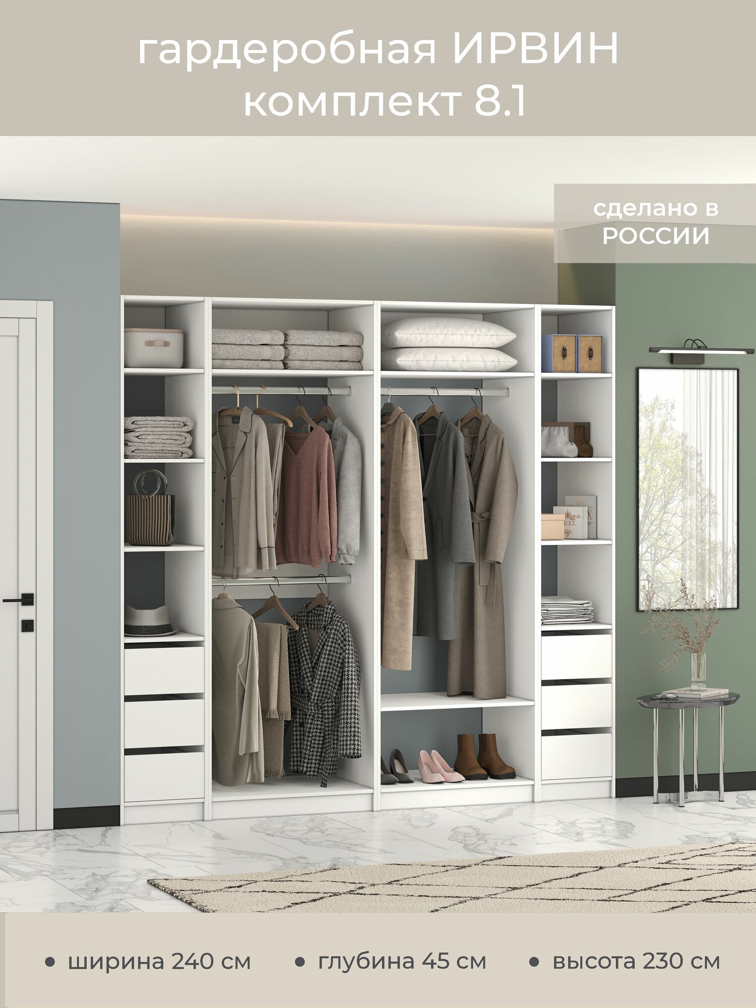 Гардеробная система хранения Ирвин, комплект 8.1, Легкомаркет, 240-45-230, цвет белый