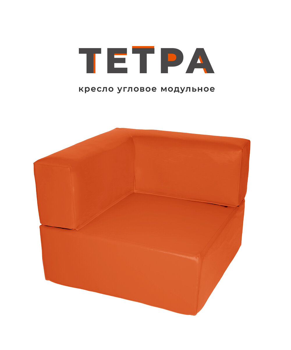 Диван угловой модульный бескаркасный тетра 40 80х80х60 см экокожа с системой крепления, оранжевый