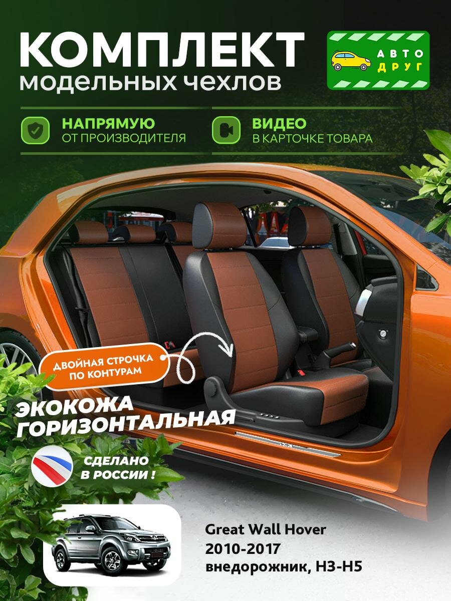 Чехлы на Грейт Вол Ховер Н5