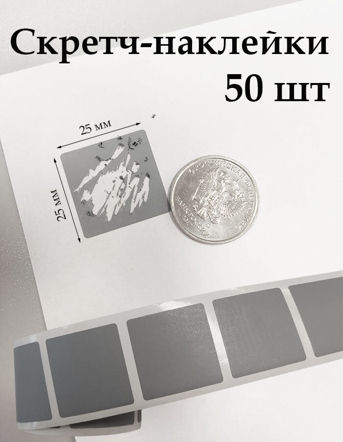 Скретч наклейки со стираемым слоем 25х25мм, 50шт. Для творчества и рукоделия, лотереи.