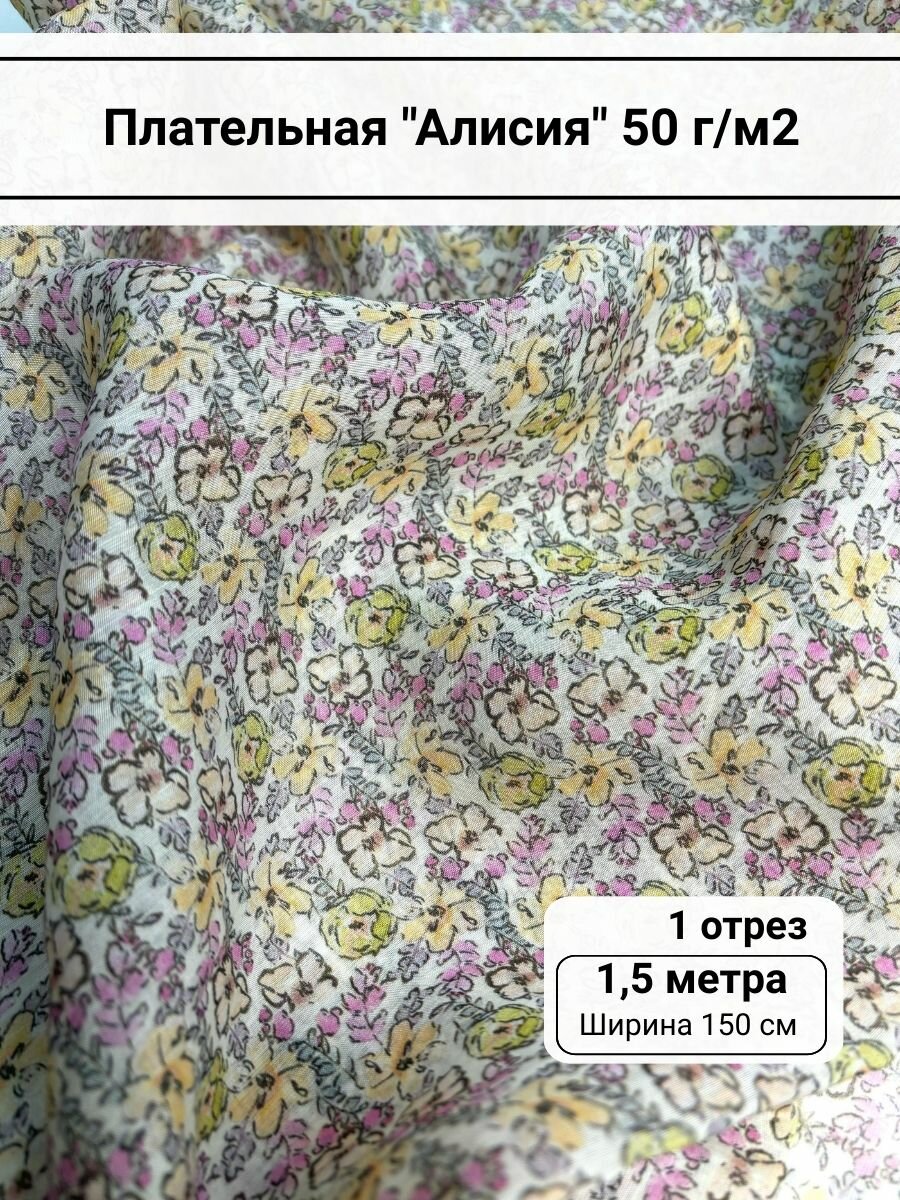 Ткань для шитья батист тенсел "Алисия" с цветочным принтом, отрез 1,5 метра